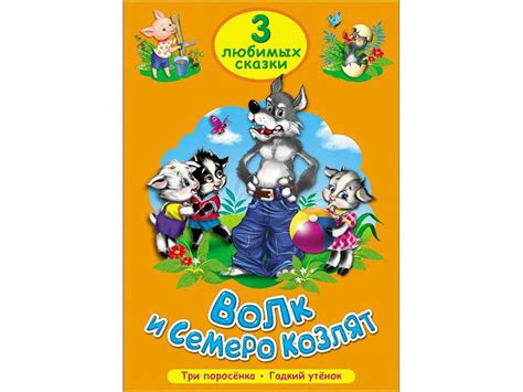 Три любимых сказки Волк и семеро козлят