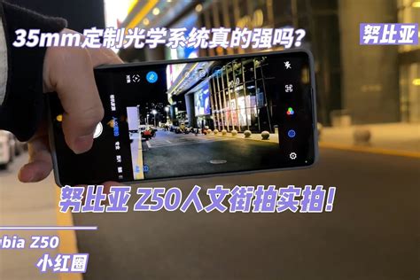 35mm定制光学系统真的强吗 努比亚 Z50人文街拍实拍 凤凰网视频 凤凰网