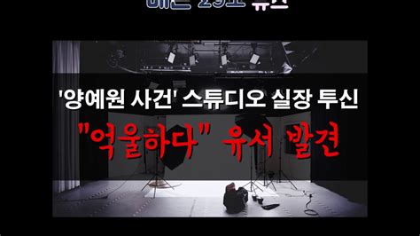 29초뉴스 양예원 사건 스튜디오 실장 북한강서 투신 억울하다 유서 발견 Youtube