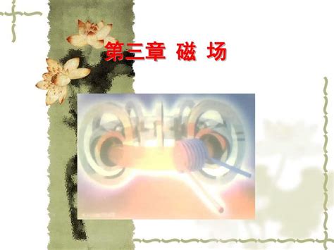 第三章第1、2节磁现象和磁场【新】word文档在线阅读与下载无忧文档