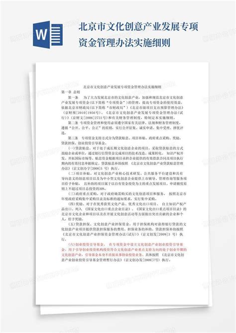 北京市文化创意产业发展专项资金管理办法实施细则word模板下载编号lambmpbn熊猫办公