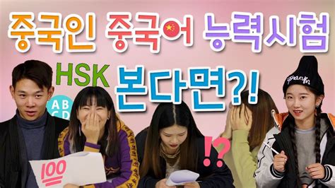 Hsk 중국어능력시험 보고 어이없는 중국인들 ★상하이 조사유★ Youtube