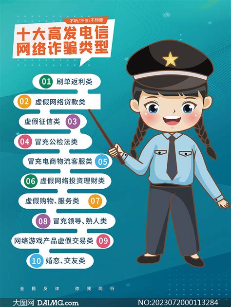 反电信诈骗宣传海报模板psd素材大图网图片素材