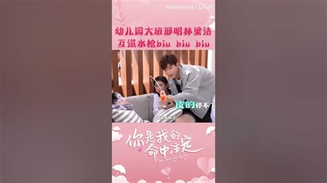 你是我的命中注定 剧里甜完剧外甜！一起来嗑！邢昭林 梁洁 Youtube