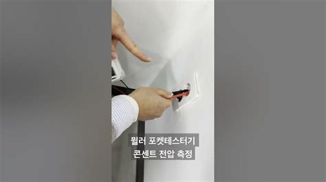 뮐러 멀티미터 테스터기 벽 콘센트 전압 측정 Youtube