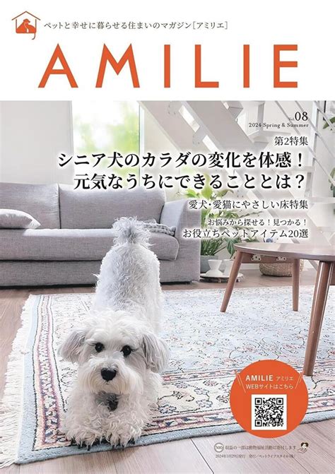 ペットとの住まい探訪記事やオススメアイテム、老犬・老描の介護、ペットとの幸せな暮らしのための情報誌amilieマガジンvol08がデジタル版と併せて発刊 ペットライフスタイル株式会社の