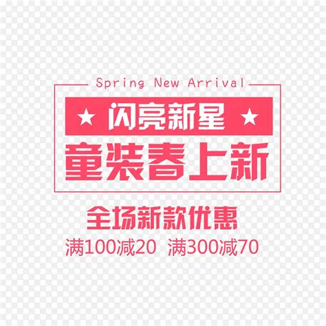 童装春上新PNG图片素材下载 图片编号ynvgmwxl 免抠素材网