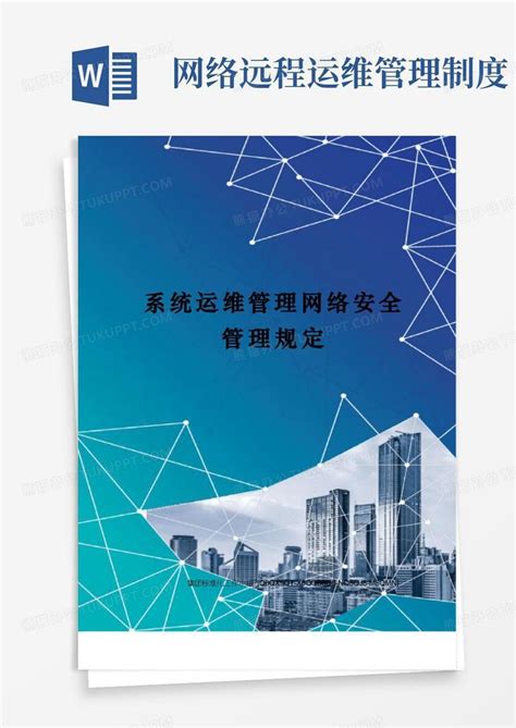 系统运维管理网络安全管理规定word模板下载编号lybgpwdn熊猫办公