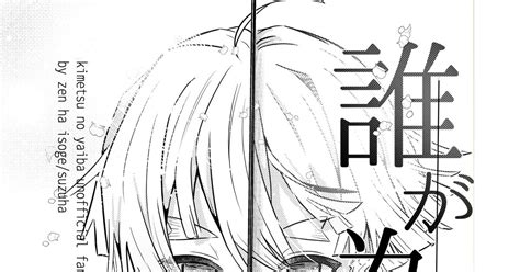 サンプル 【20221218】炭善本サンプル 涼葉tnznのマンガ 炭善 腐滅の刃 Pixiv
