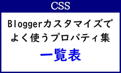 【css】bloggerカスタマイズのためのプロパティ一覧表 Blogger Labo