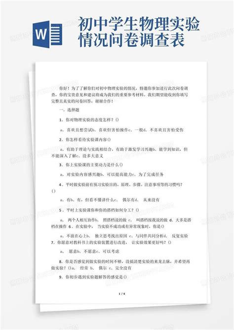 初中学生物理实验情况问卷调查表 Word模板下载编号qpkvbzmv熊猫办公