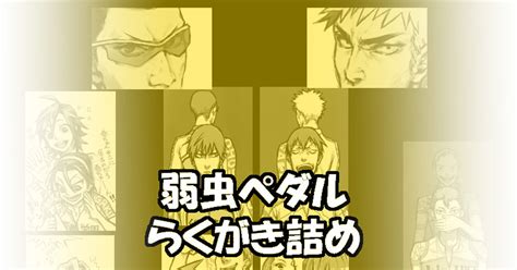 弱虫ペダル ペダル詰め かねまるのマンガ Pixiv