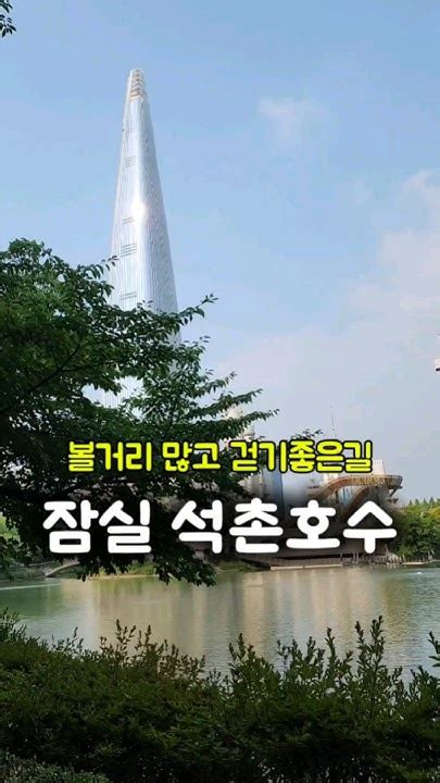 서울 걷기 좋은 길 잠실 석촌호수 산책 Youtube