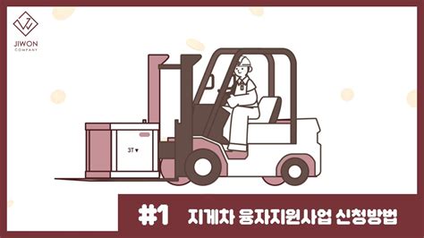 1 전동 지게차 융자 지원사업이란 15고정금리 신청방법 준비서류 등 Youtube