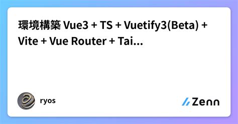 環境構築 Vue3 TS Vuetify3 Beta Vite Vue Router Tailwind CSS