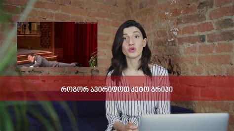 კეტო გრიპი Youtube