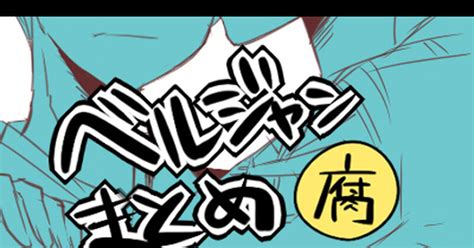 ベルジャンaot ベルジャン腐 吉平のマンガ 進撃の腐人 右ジャン 進撃の腐人100users入り Pixiv