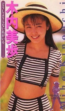 駿河屋 木内美歩 どうしようもない私がいる一般グラビア系映像ソフト