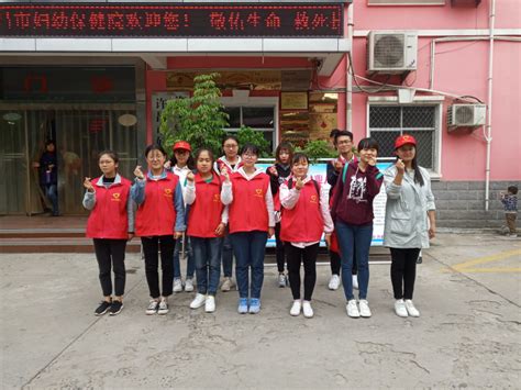 志愿行，情意至——我院青协赴妇幼保健院开展志愿活动 许昌学院教育学院