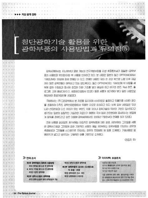 지상 공개 강좌 첨단광학기술 활용을 위한 광학부품의 사용방법과 유의점 Pdf