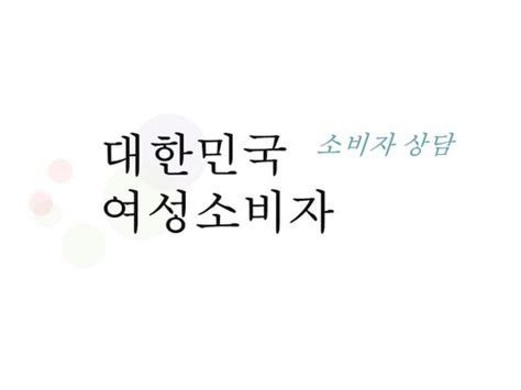 대한민국 여성소비자 유형과 라이프스타일