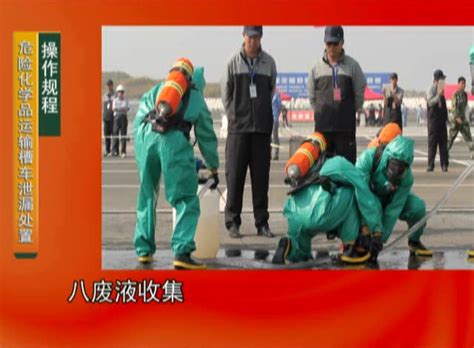 应急救援演练教学片危险化学品运输槽车泄露处置 高清1080P在线观看平台 腾讯视频
