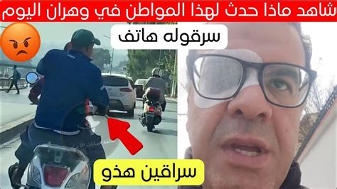 شاهد ماذا حدث لهذا المواطن اليوم في ولاية وهران Youtube