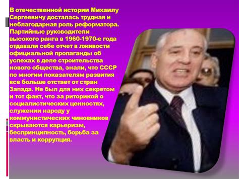 Михаил Сергеевич Горбачев - презентация онлайн