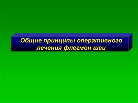 Операции на органах шеи презентация онлайн