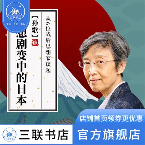 【电子音频课】三联中读孙歌思想剧变中的日本精品专栏有声书 App兑换码三联书店旗舰店虎窝淘