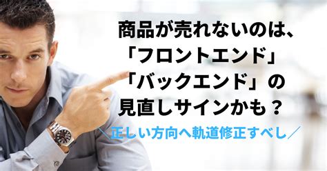 これであなたも選ばれる起業家へフロントエンドとバックエンドの違いと商品の作り方について 幸せに稼ぐ生き方