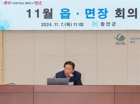 함안군 2024년 11월 읍면장 회의 개최