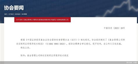 中基协发布《基金管理公司移动互联网应用程序技术规范》 即日起实施软件规定用户