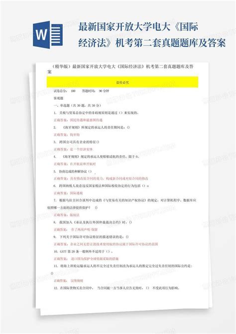 最新国家开放大学电大《国际经济法》机考第二套真题题库及答案word模板下载编号qmokeaga熊猫办公