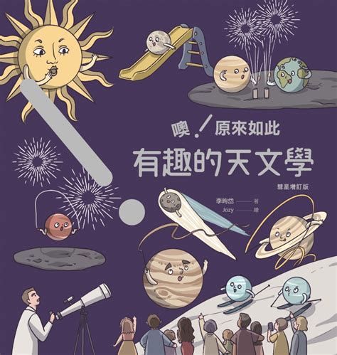 噢原來如此 有趣的天文學 彗星增訂版 電子書 誠品線上