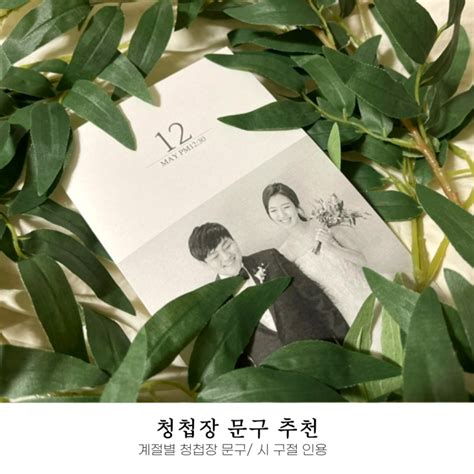 청첩장 문구 추천 계절별 시 구절 인용 네이버 블로그