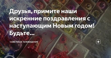Друзья примите наши искренние поздравления с наступающим Новым годом Будьте… Советское