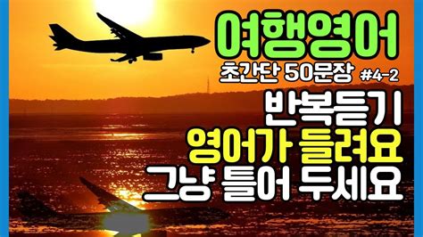 홍자영어 🌈 여행영어 초간단영어 50문장 4 2 생활영어 반복듣기 🎧 그냥 틀어두세요 홍길스 Youtube