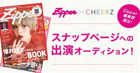 雑誌「zipper」編集部が選ぶスナップモデルオーディション企画！