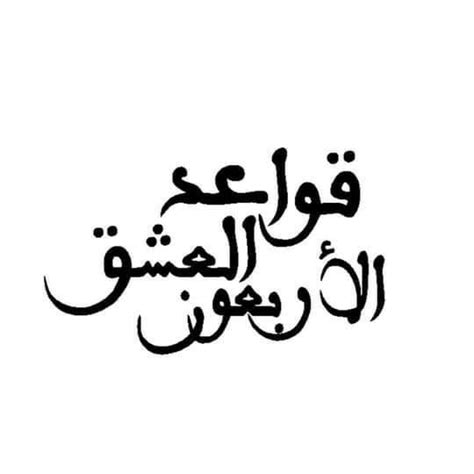 قواعد العشق الاربعون مؤلف