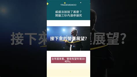 2388 威盛 威盛法說說了甚麼？開盤三秒內漲停鎖死｜cmoney 股市爆料同學會