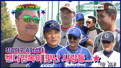 미공개 선우와 용검을 대신해 댄디영복 이 인터뷰를 해보았습니다⚾ 근데 이제 충암을 곁들인 ＜최강야구＞ 비하인드