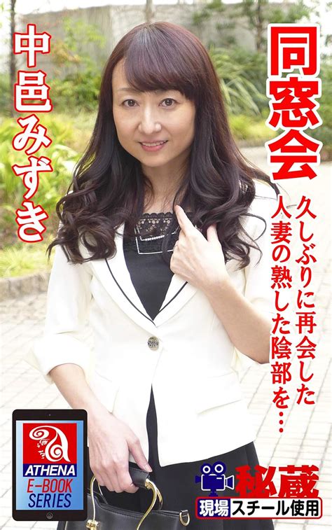 Amazon co jp 同窓会 中邑みずき ATHENA E BOOKS SERIES eBook ATHENA E BOOKS
