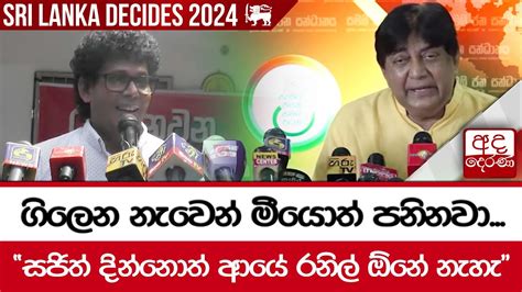 ගිලෙන නැවෙන් මීයොත් පනිනවා සජිත් දින්නොත් ආයේ රනිල් ඕනේ නැහැ Youtube