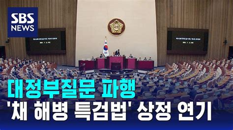 대정부질문 파행채 해병 특검법 상정 연기 Sbs Youtube