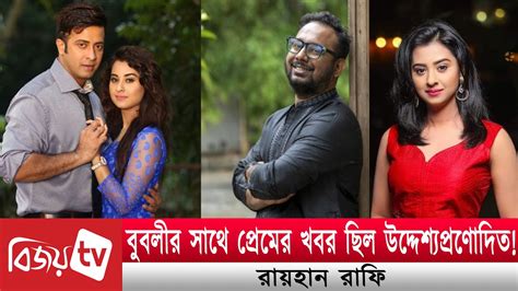 বুবলীর সঙ্গে আমার প্রেমের খবর ছিল বিব্রতকর রাফি । Bubly । Rafi । Bijoy