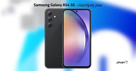 سعر ومواصفات سامسونج A54 5g مميزات وعيوب Galaxy A54 5g
