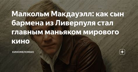 Малкольм Макдауэлл как сын бармена из Ливерпуля стал главным маньяком