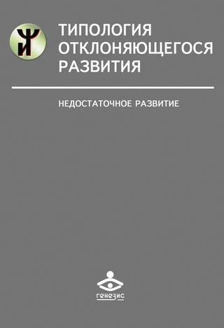Типология отклоняющегося развития. Недостаточное развитие - читать ...