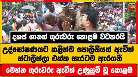 දහස් ගානක් ගුරුවරු කොළඹ වටකරයි උද්ඝෝෂණයට කළින්ම පොලිසියත් ඇවිත්